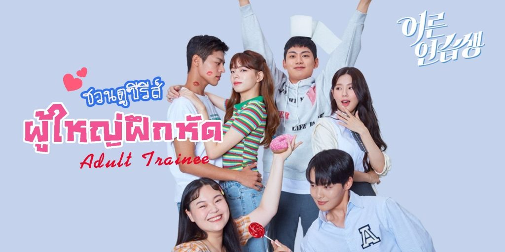 Adult Trainee – Tanıtım | 22dakika.org