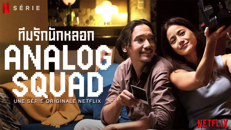 Analog Squad – Tanıtım | 22dakika.org